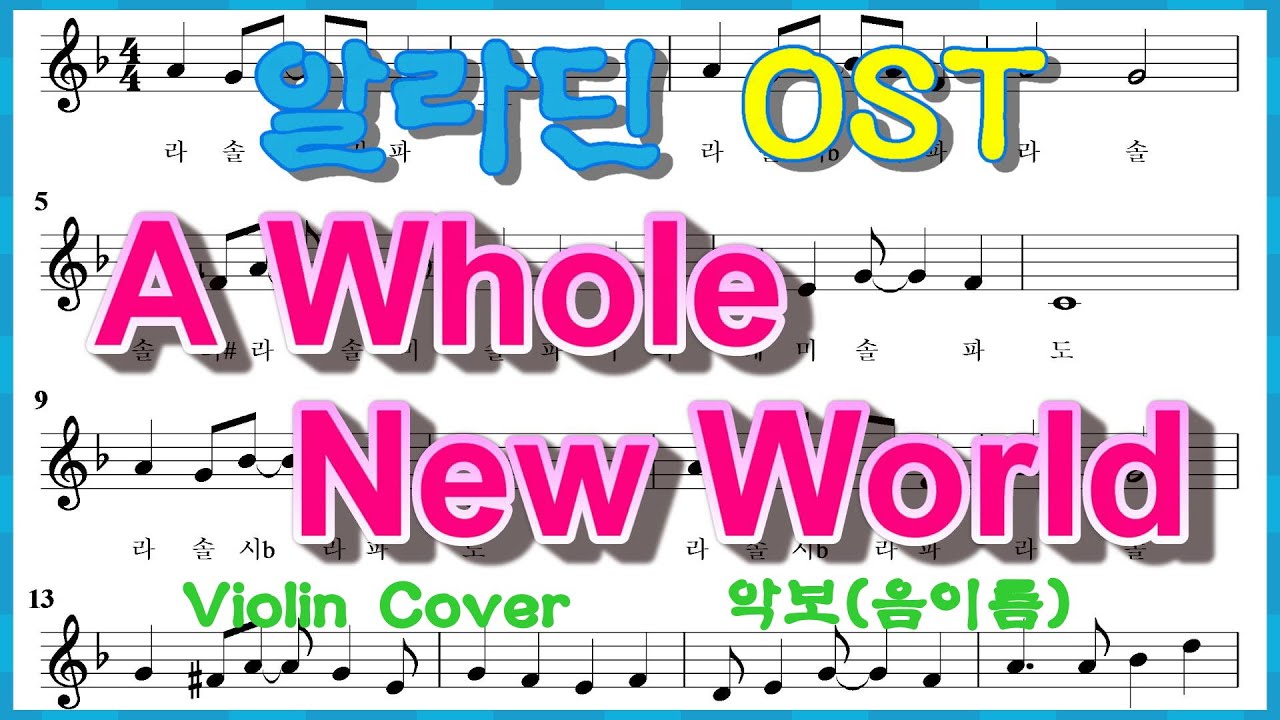 Aladdin ( 알라딘) OST - A Whole New World / Violin Cover / 멜로디 악보(음이름) / 바이올린 연주 /Alan Menken곡 ...