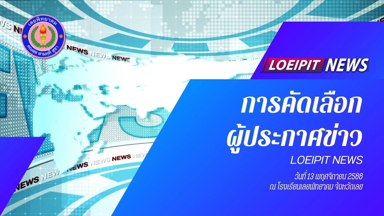 - กิจกรรมการเฟ้นหาผู้ประกาศข่าว สำนักข่าว Loeipit NEWS - - YouTube