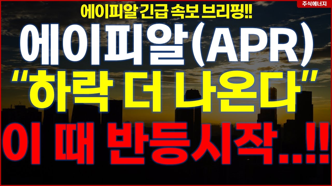 에이피알 Apr 하락 더 나온다 이 때 반등시작 에코프로머티 Ls머트리얼즈주가전망 Ls머트리얼즈 Ls머트 Apr 에이