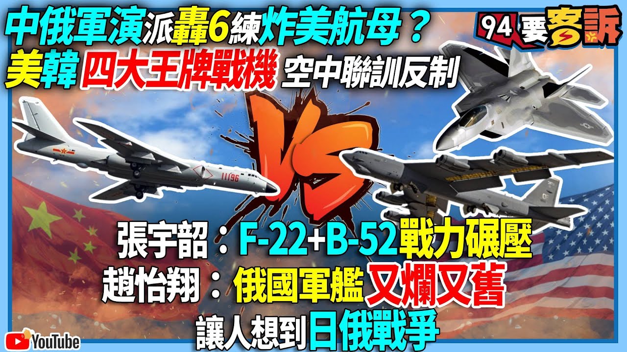 【94要客訴】中俄軍演派轟6練炸美航母？美韓四大王牌戰機空中聯訓反制！張宇韶：F-22+B-52戰力碾壓！趙怡翔：俄國軍艦又爛又舊！讓人想到日俄戰爭 - YouTube
