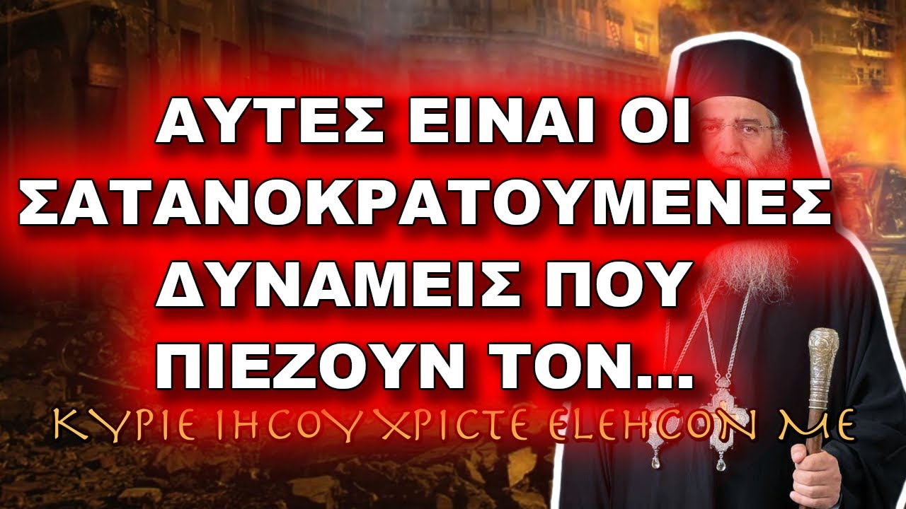 Μόρφου Νεόφυτος: ΑΥΤΕΣ ΕΙΝΑΙ ΟΙ ΣΑΤΑΝΟΚΡΑΤΟΥΜΕΝΕΣ ΔΥΝΑΜΕΙΣ ΠΟΥ ΠΙΕΖΟΥΝ ...