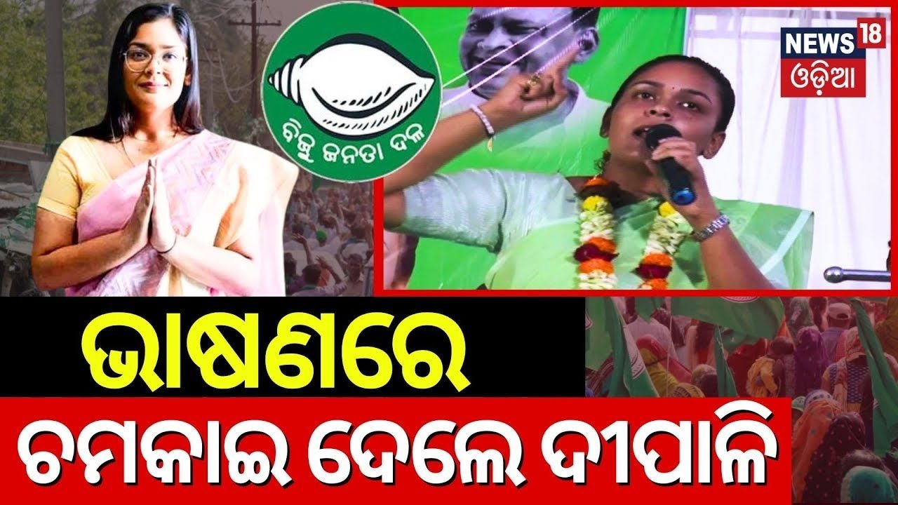 ବିରୋଧୀଙ୍କୁ ଟେନସନ ଦେଲେ ଦୀପାଳି | Deepali das | Jharsuguda assembly ...