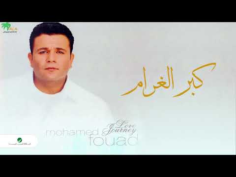 Mohammed Fouad ...  Msh Habebt Had Fena |  محمد فؤاد ... مش حبيبة حد فينا