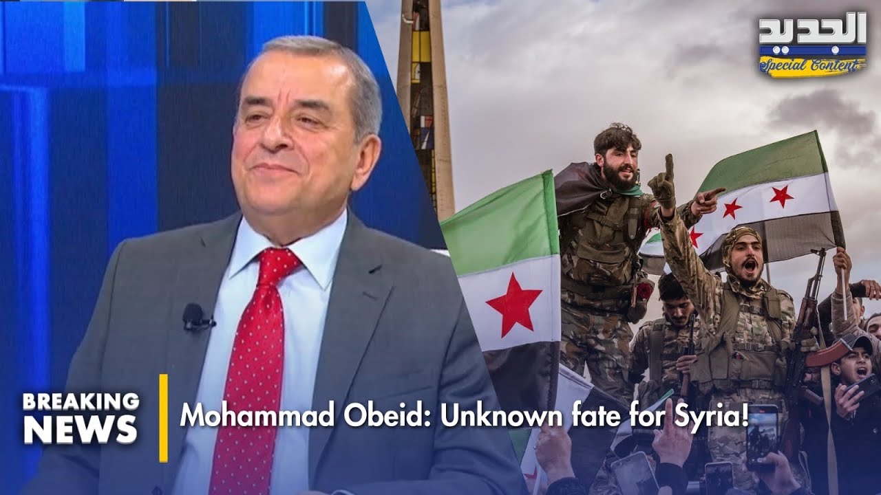محمد عبيد: مصير "مجهول" لسوريا…Mohammad Obeid:Unknown fate for Syria ...