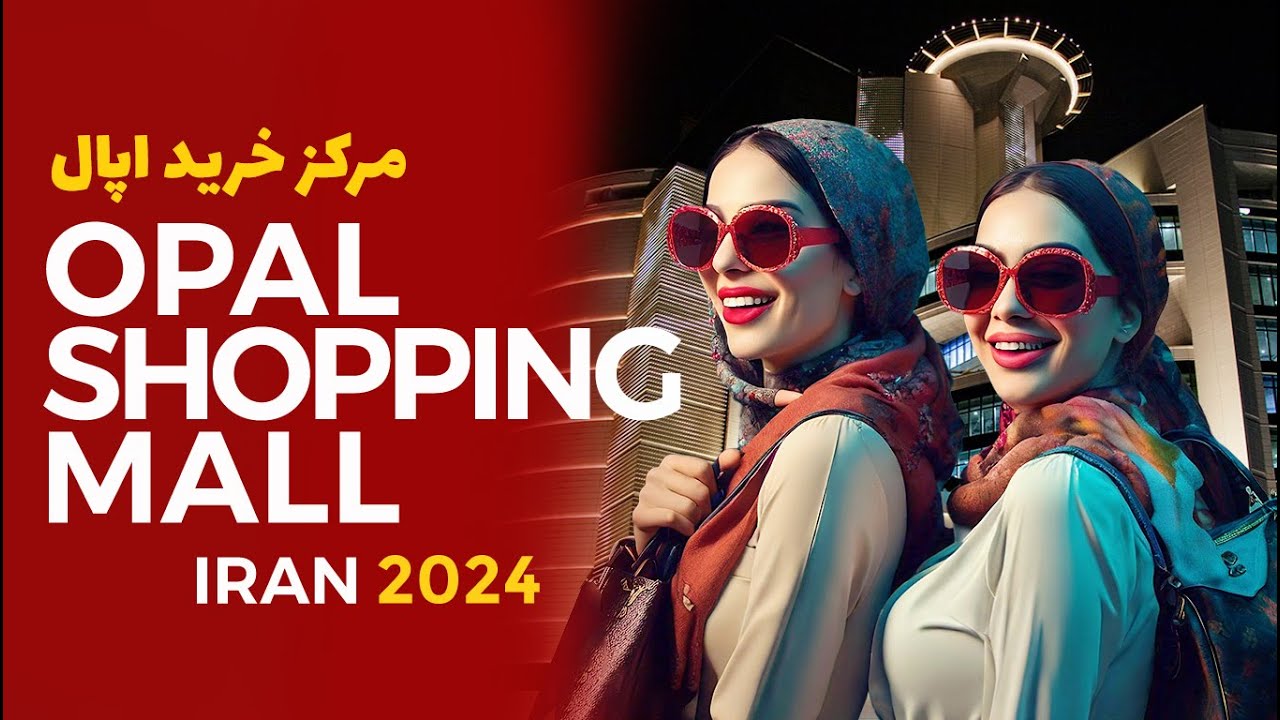 TEHRAN WALK | Opal Shopping Mall | IRAN 2024 - YouTube
