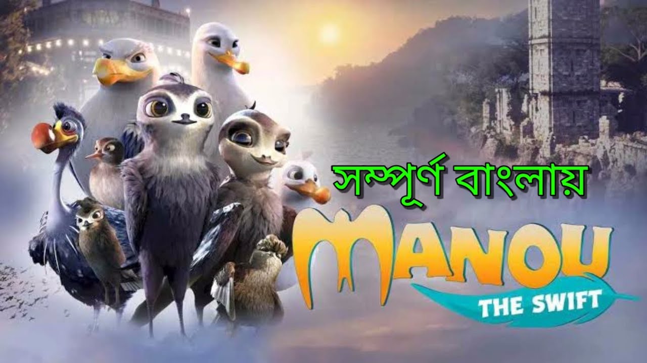 Manou The Swift (2019) Full Movie Explained In Bengali || Animated ...