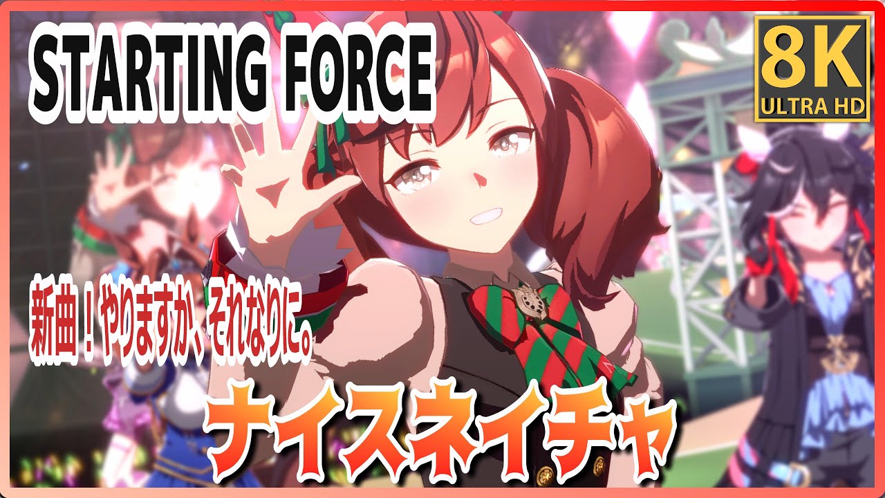 【ウマ娘】【#ナイスネイチャ】STARTING FORCE（早着替 Quick-change）タイキシャトル／メイショウドトウ 高画質#8K ライブシアター - YouTube