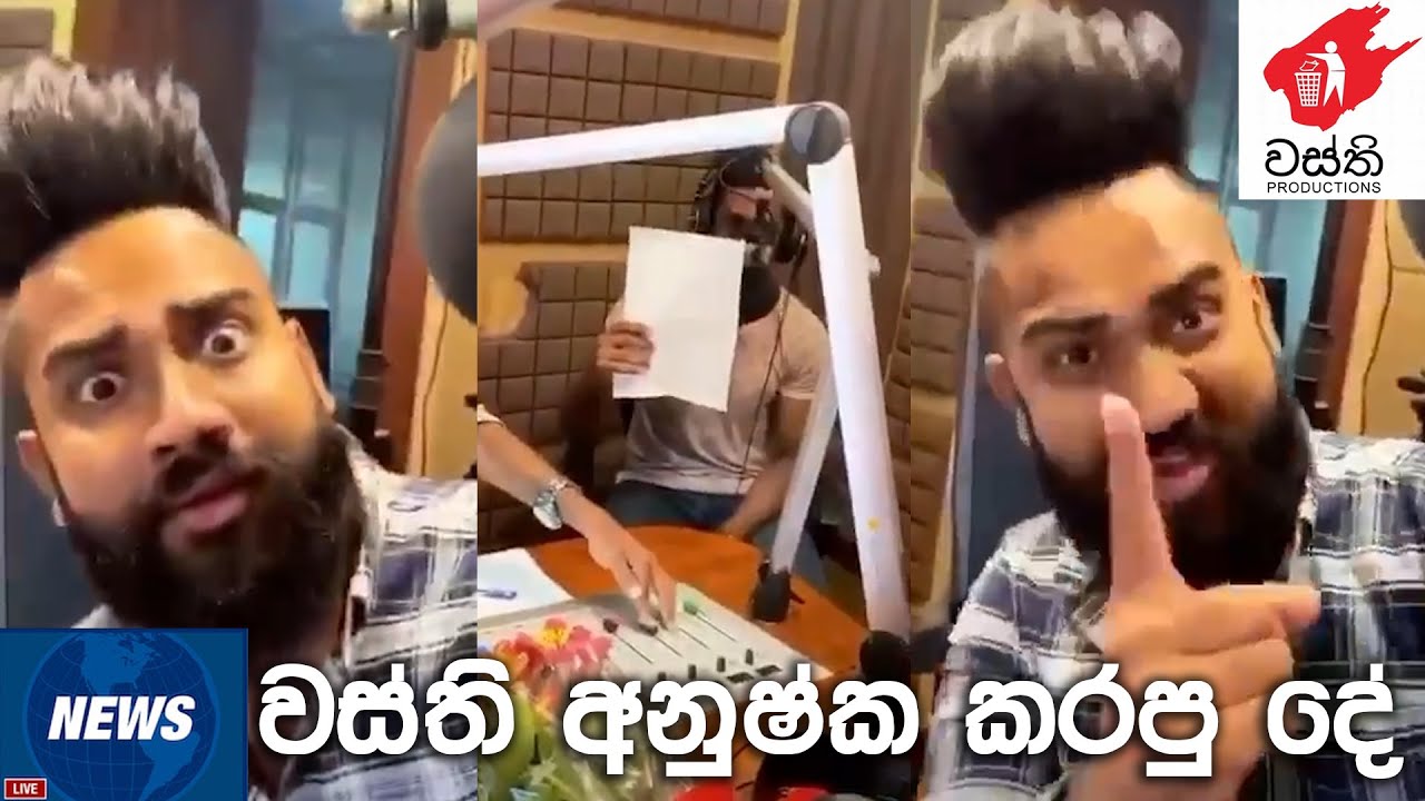 News යද්දී වස්ති අනුෂ්ක කරපු දේ - Wasthi Productions - YouTube