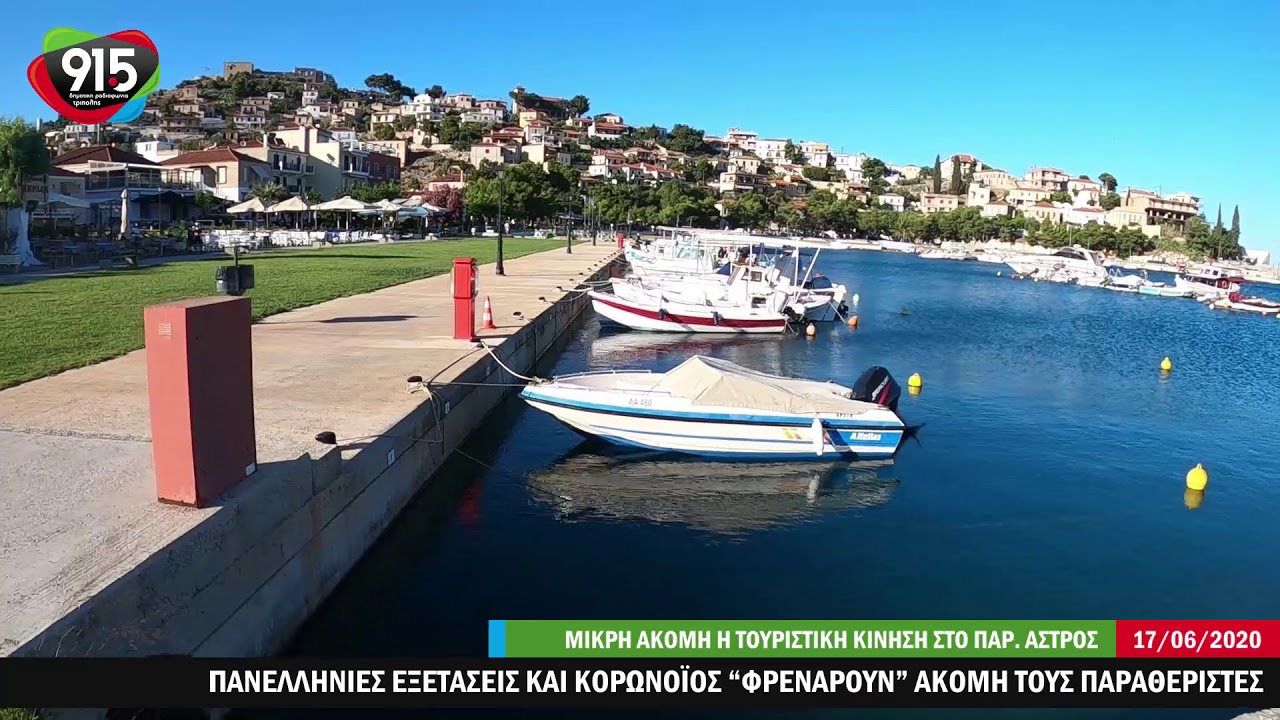 ΠΑΡΑΛΙΟ ΑΣΤΡΟΣ | ΠΕΡΙΟΡΙΣΜΕΝΗ ΑΚΟΜΗ Η ΤΟΥΡΙΣΤΙΚΗ ΚΙΝΗΣΗ - YouTube