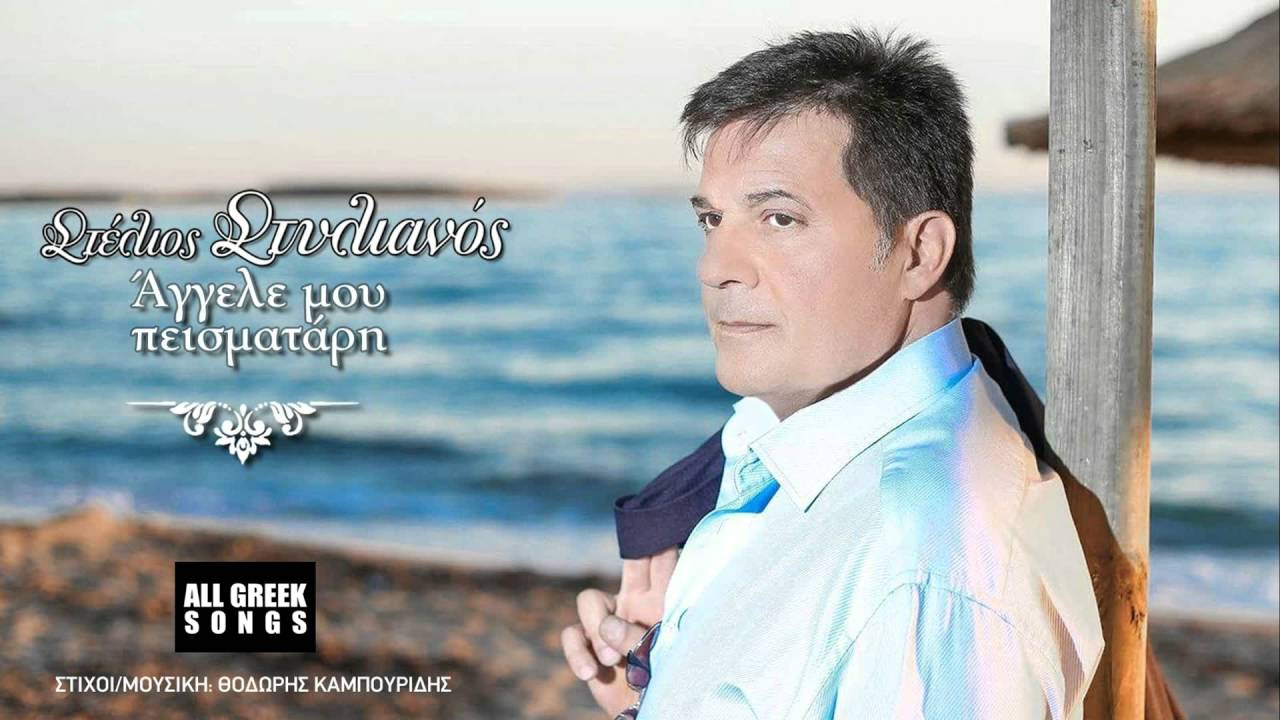 Στέλιος Στυλιανός | Άγγελε Μου Πεισματάρη | Official Audio Release 2016 ...