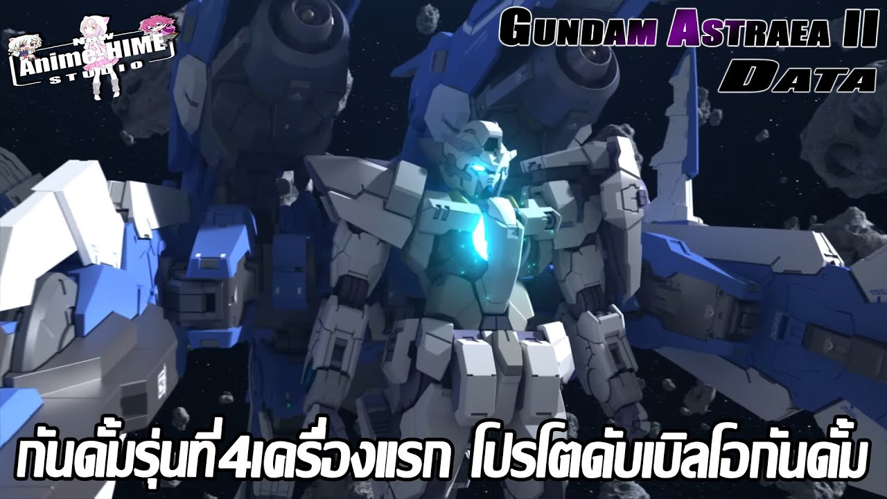 Data " Gundam Astraea II " กันดั้มรุ่นที่4เครื่องแรก โปรโตดับเบิ้ลโอกัน ...