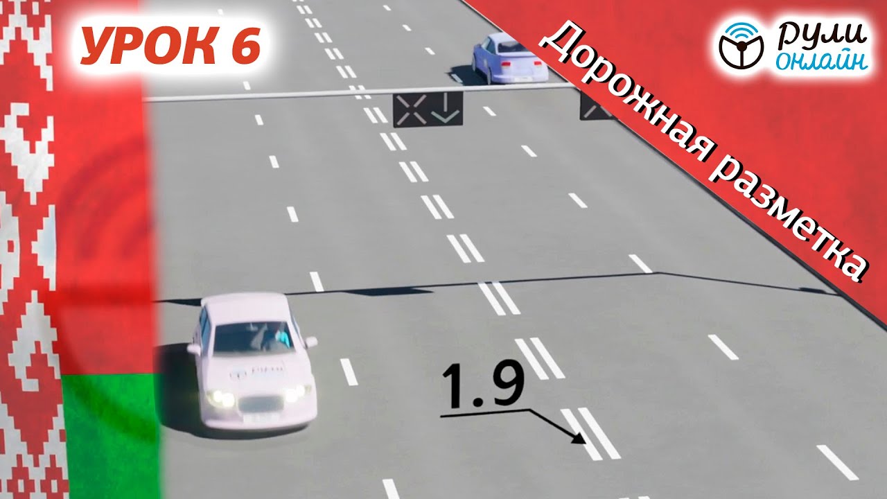 Курс ПДД Республики Беларусь 2024 Урок 6 Дорожная разметка