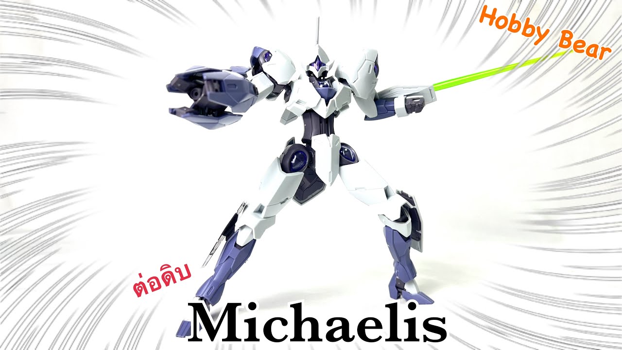 ต่อดิบ HG 1/144 Michaelis. มาเรียบๆ แต่หล่อนะครับ !! - YouTube