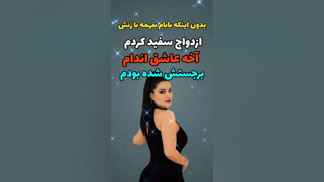 داستان واقعی ازدواج سفید با زن بابا😲 Youtube