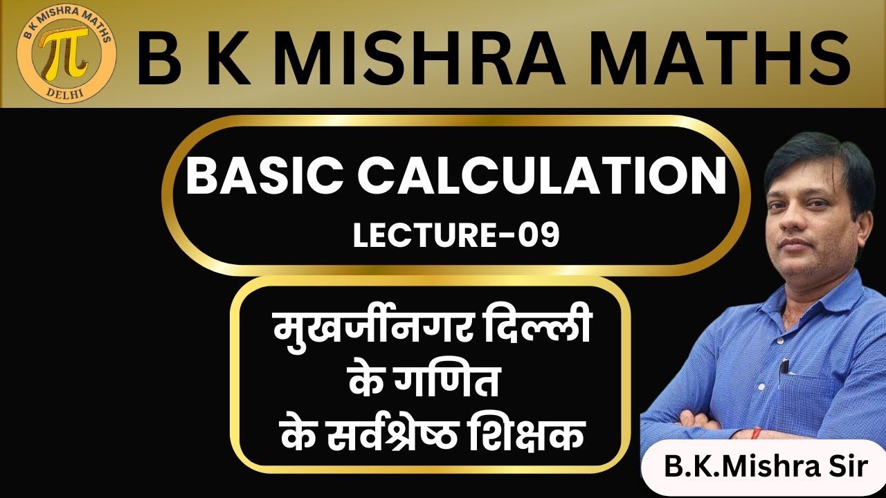 आग़ाज़ से अंजाम तक सिरीज़ LECTURE -09 , BASIC CALCULATION #mathstrick #bkmishra #sscmath #maths ...
