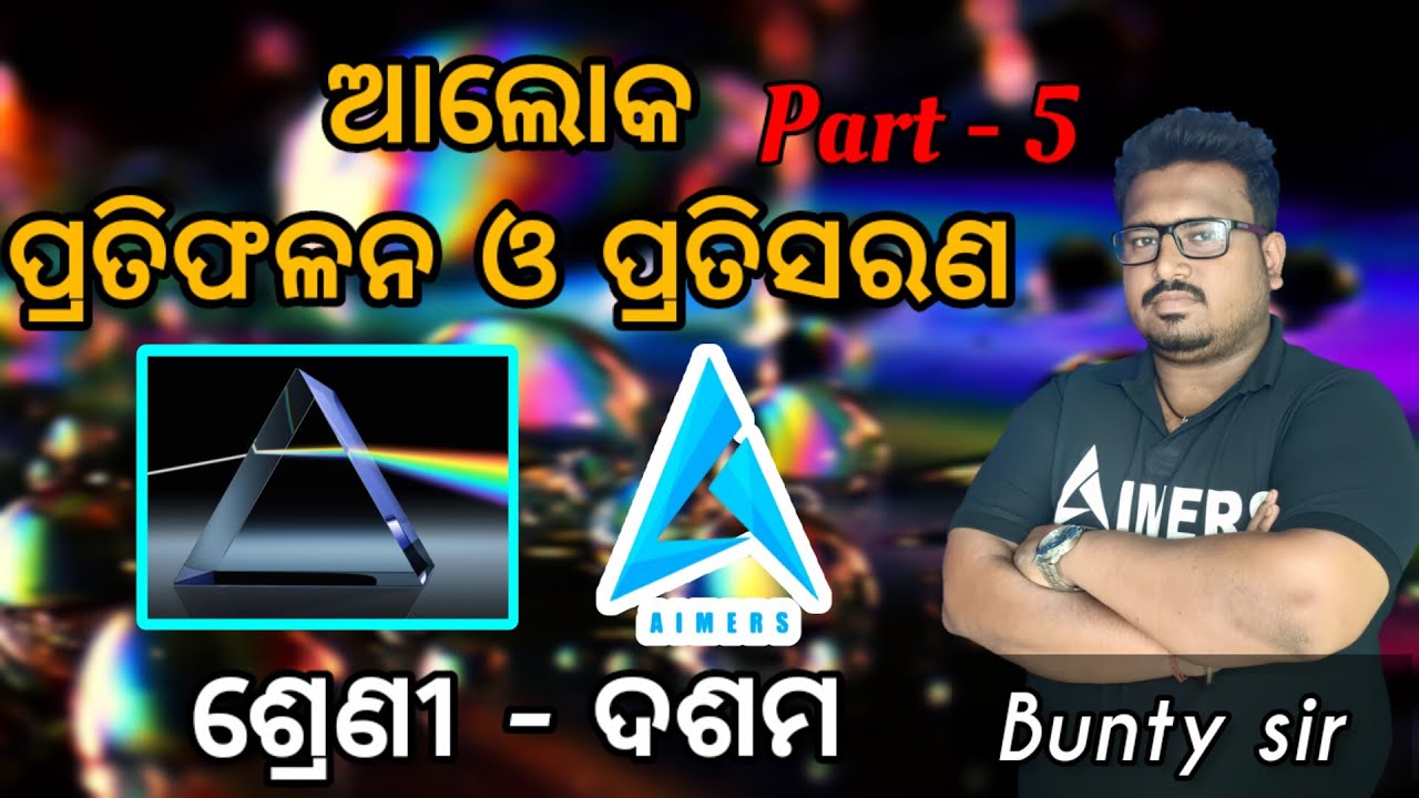 Aloka pratiphalana o pratisarana class 10 odia medium science part-5 ...