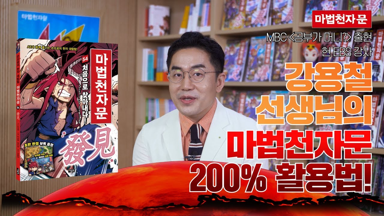 현직 중학교 교사&EBS 강사, 강용철 선생님이 알려주는 마법천자문 200% 활용하는 방법! - YouTube