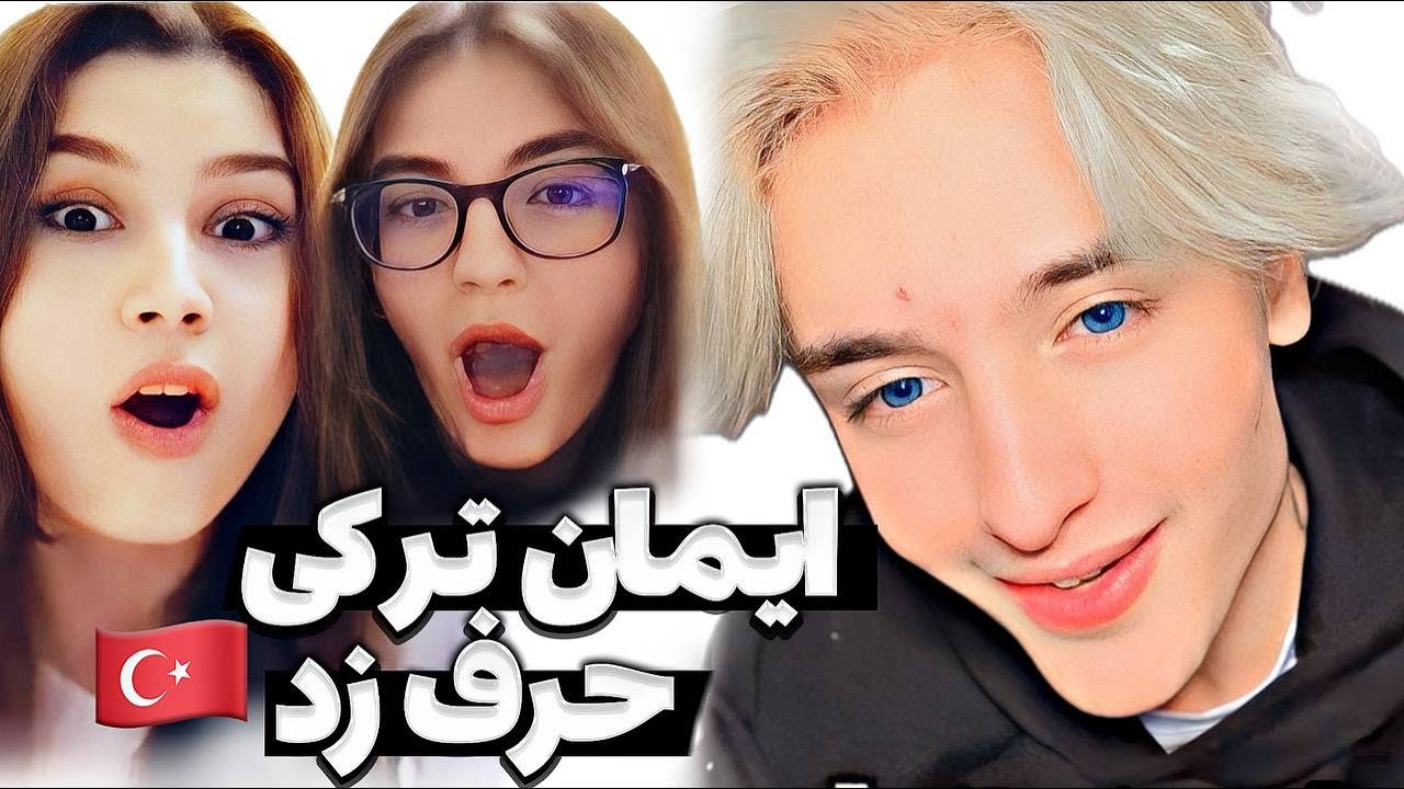 این داستان با دخترای کیوت ترکی😍 ️ Youtube