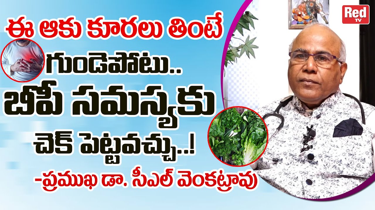 Dr CL Venkat Rao About How To Prevent The Heart Attack, BP Disease | CL ...