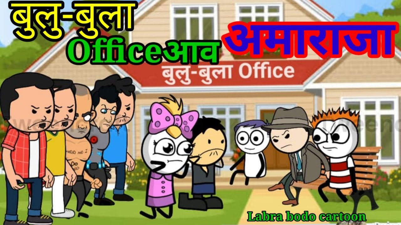 Bulu bula office aao omaraja// new episode// funny bodo cartoon//labra ...