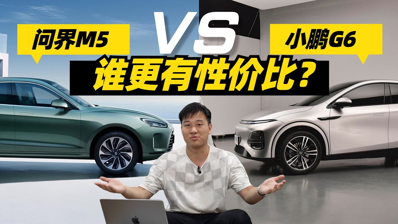 25.98万起的华为智选问界M5，会比小鹏G6更有性价比吗？ - YouTube