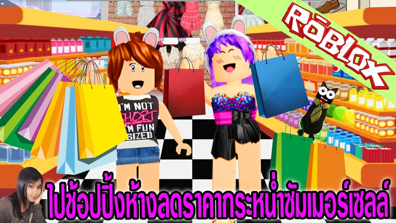 Roblox ไปช้อปปิ้งห้างลดราคากระหน่ำซัมเมอร์เซลล์ The Mall [Obby] - YouTube