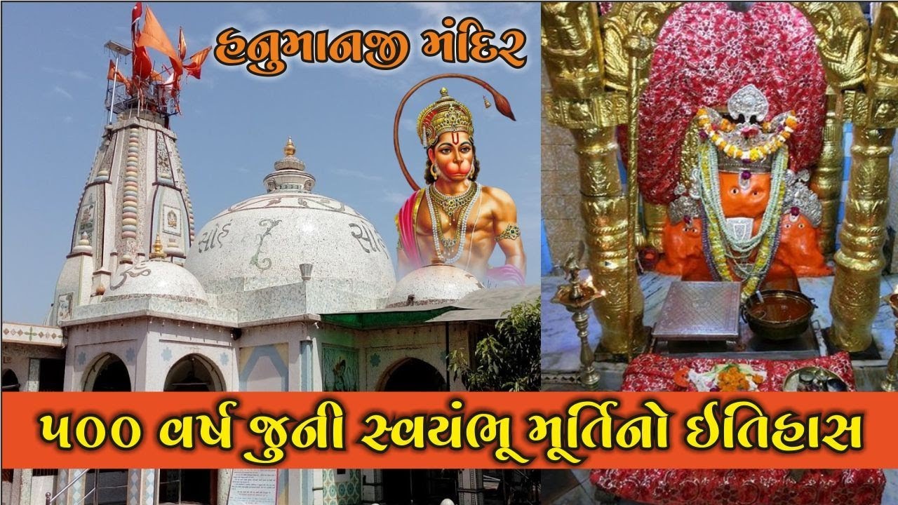 જાણો 500 વર્ષ જૂની સ્વયંભૂ હનુમાનજી મૂર્તિનો ઈતિહાસ - Hanumanji Temple ...