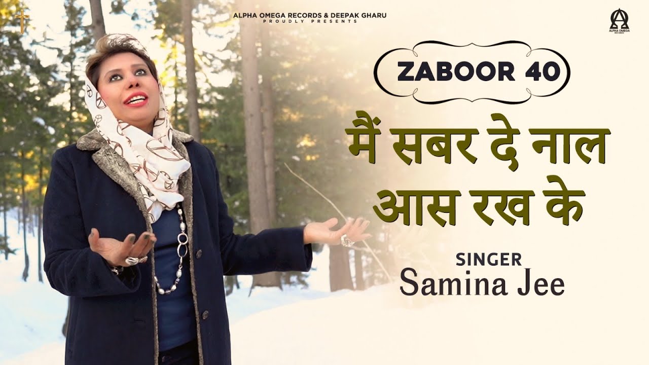 Zaboor 40 | Main Sabar De Naal Aas Rakh Ke (Official Video) SAMINA JEE ...