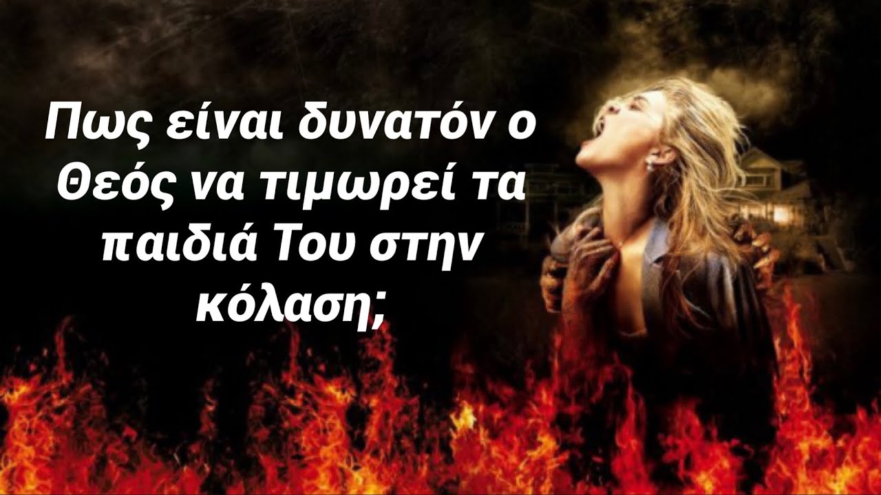 Πως είναι δυνατόν ο Θεός να τιμωρεί τον άνθρωπο στην κόλαση; - YouTube