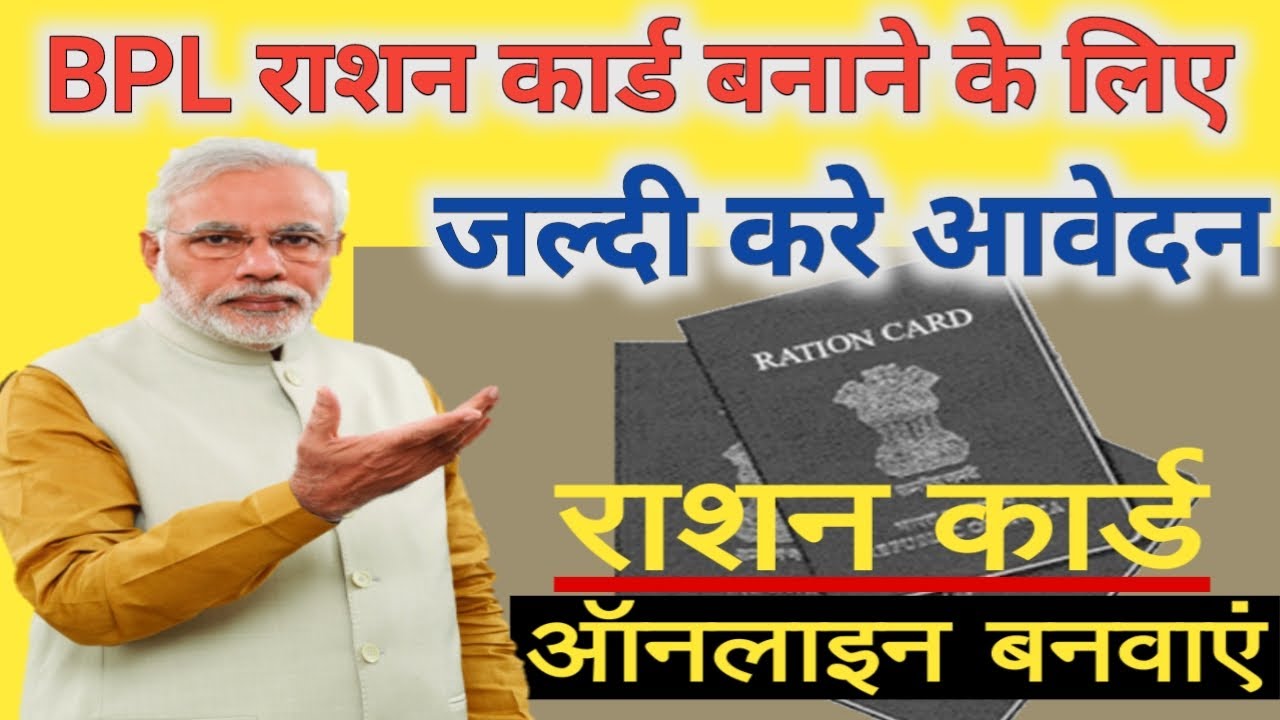 bpl ration card kaise banaye | Ration Card ki yojana 2021| Bpl राशन ...