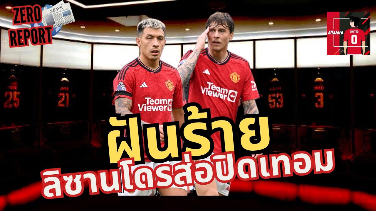 Zero Report - วิกฤติเซนเตอร์แบค ลิซานโดร ลินเดอเลิฟเจ็บ 1 เดือน - YouTube