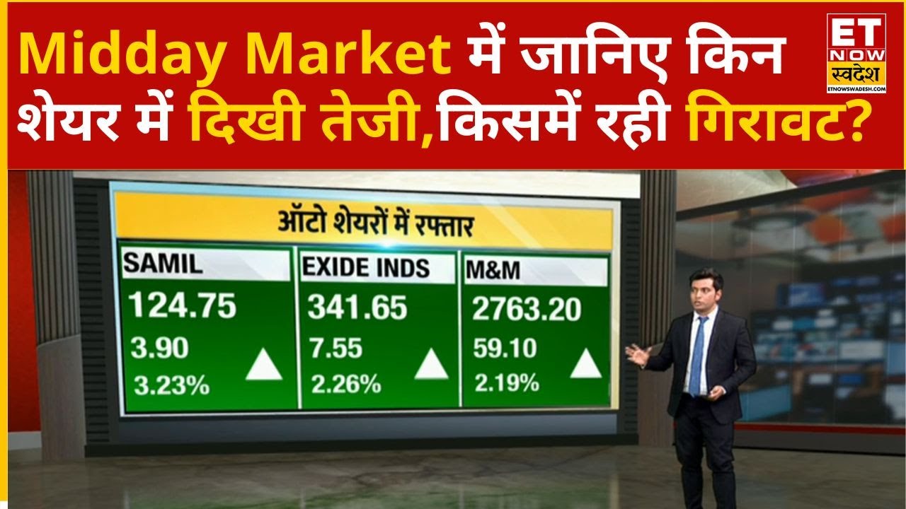 Midday Market Update : बाजार में दिखी तगडडी तेजी, कौन से Stocks में है ...