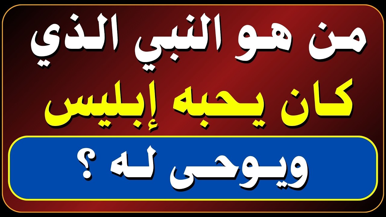 سؤال وجواب اسئلة دينية صعبة جدا واجوبتها اسئلة دينية عن الانبياء