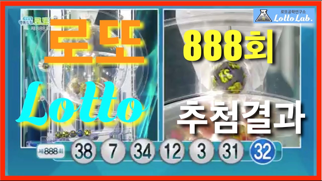 로또888회당첨번호 추첨방송 로또랩 MBC 황금손 Week 49 Forecast 7 2019 - YouTube