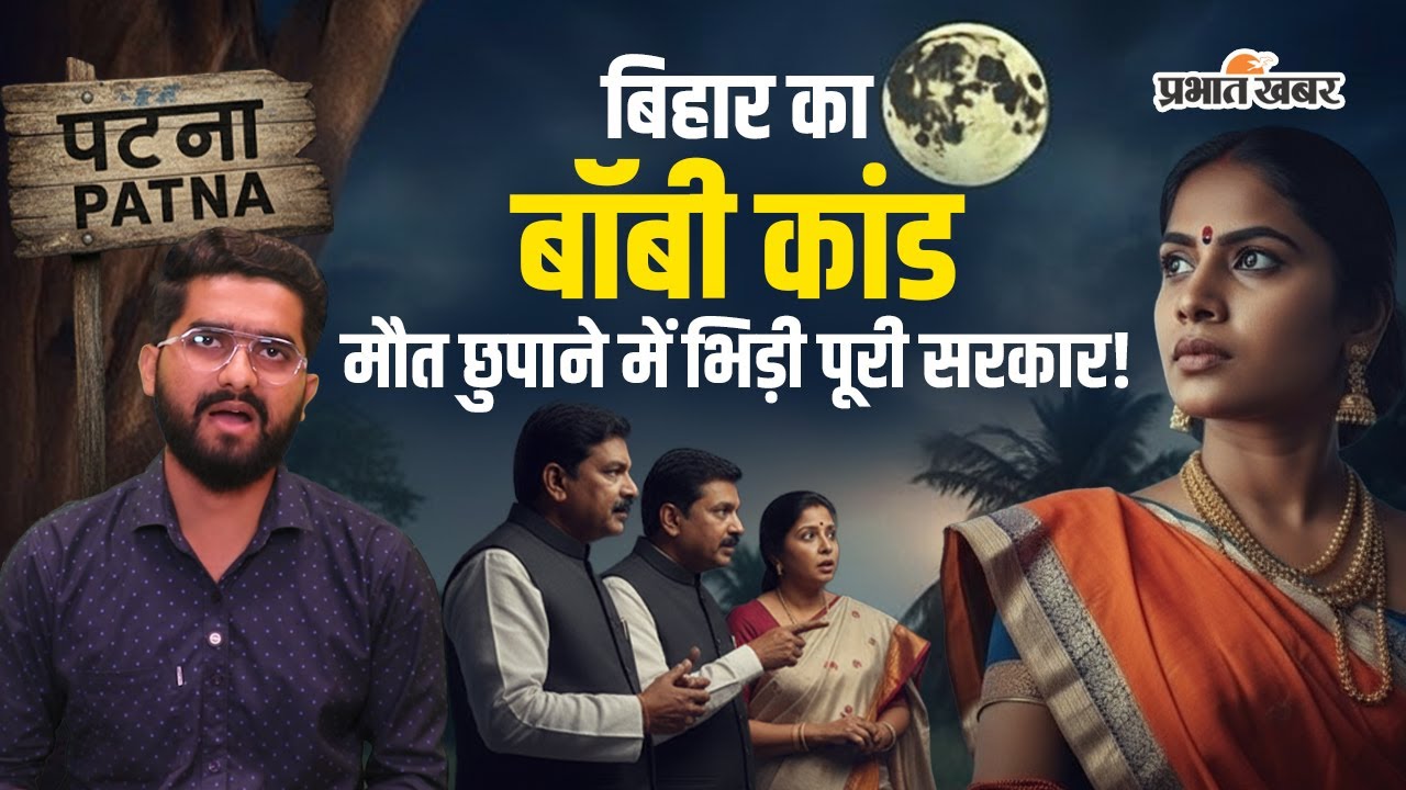 Bobby Murder Case : Bihar का वो कांड जिसे छुपाने में राज्य से Delhi तक ...