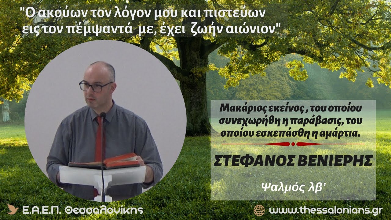 Μακάριος εκείνος , του οποίου συνεχωρήθη και εσκεπάσθη η αμάρτια. - YouTube