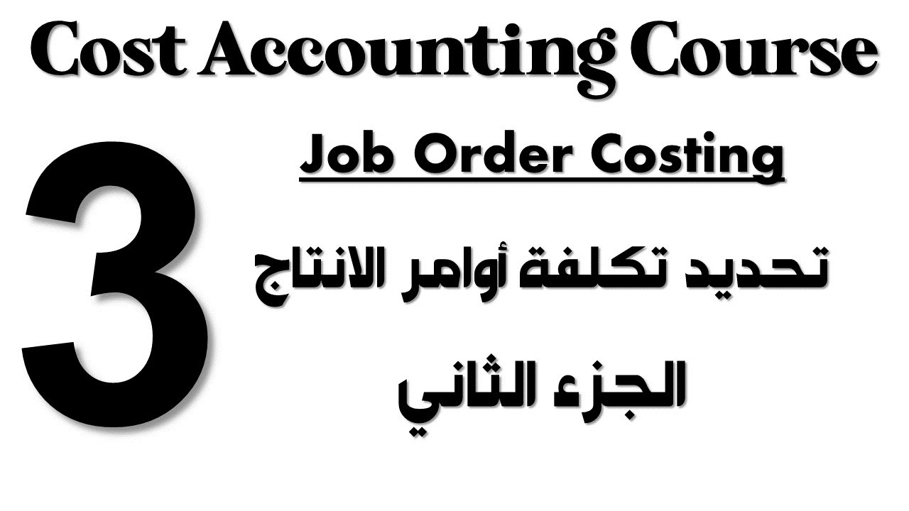 Cost Accounting I Course - Session 3 - Part 2 - Job Order Costing - YouTube