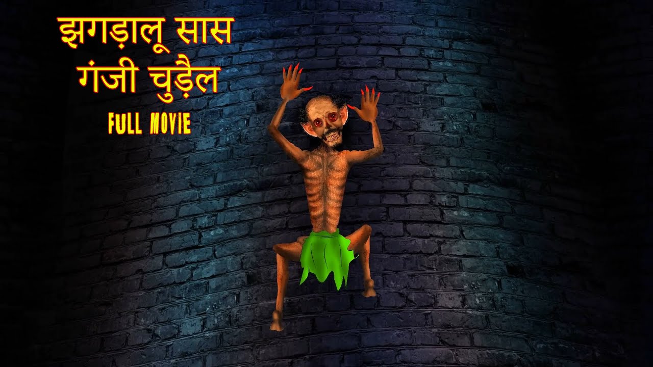 झगड़ालू सास गंजी चुड़ैल | JHAGADAALOO SAAS GANJEE CHUDAIL FULL MOVIE ...