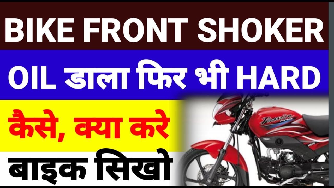 bike front shocker repairing!how to fix front shocker!साॅकर मे oil डाला ...