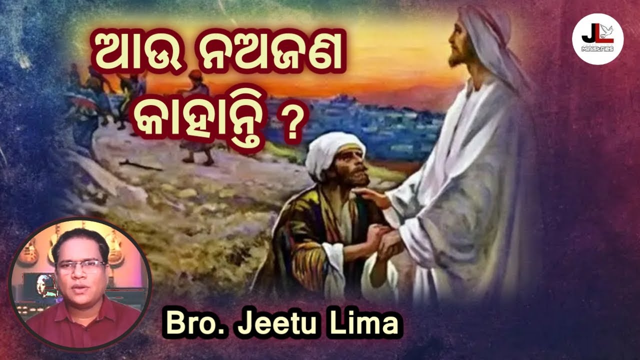 ଆଉ ନଅଜଣ କାହାନ୍ତି ? // Where are the nine ? // BRO. JEETU LIMA // New ...