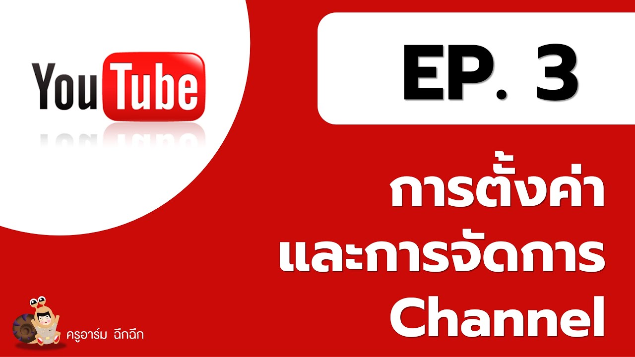 Youtube Ep. 3 || การตั้งค่า Channel - Youtube