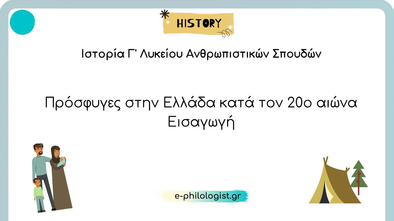 Ιστορία Γ' Λυκείου: Πρόσφυγες στην Ελλάδα κατά τον 20ο αιώνα- Εισαγωγή ...