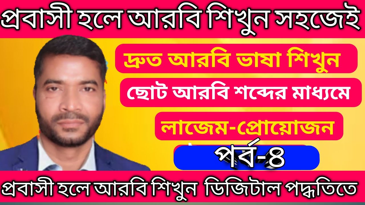 আরবি ভাষা শিখুন# আরব প্রবাসী হলে ভিডিওটি দেখুন Learn Arabic for ...