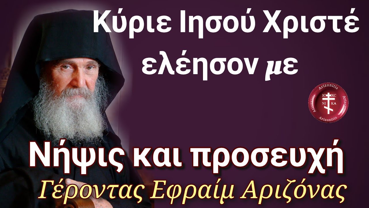 Νήψις και προσευχή - Γέροντας Εφραίμ Αριζόνας - YouTube