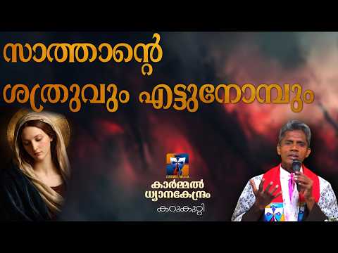 സാത്താന്റെ ശത്രുവും എട്ടുനോമ്പും I CARMEL MEDIA © frboscoofficialcarmelmedia