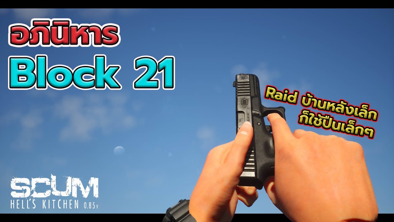 Scum 0.85 | EP.43 อภินิหาร Block 21 - YouTube