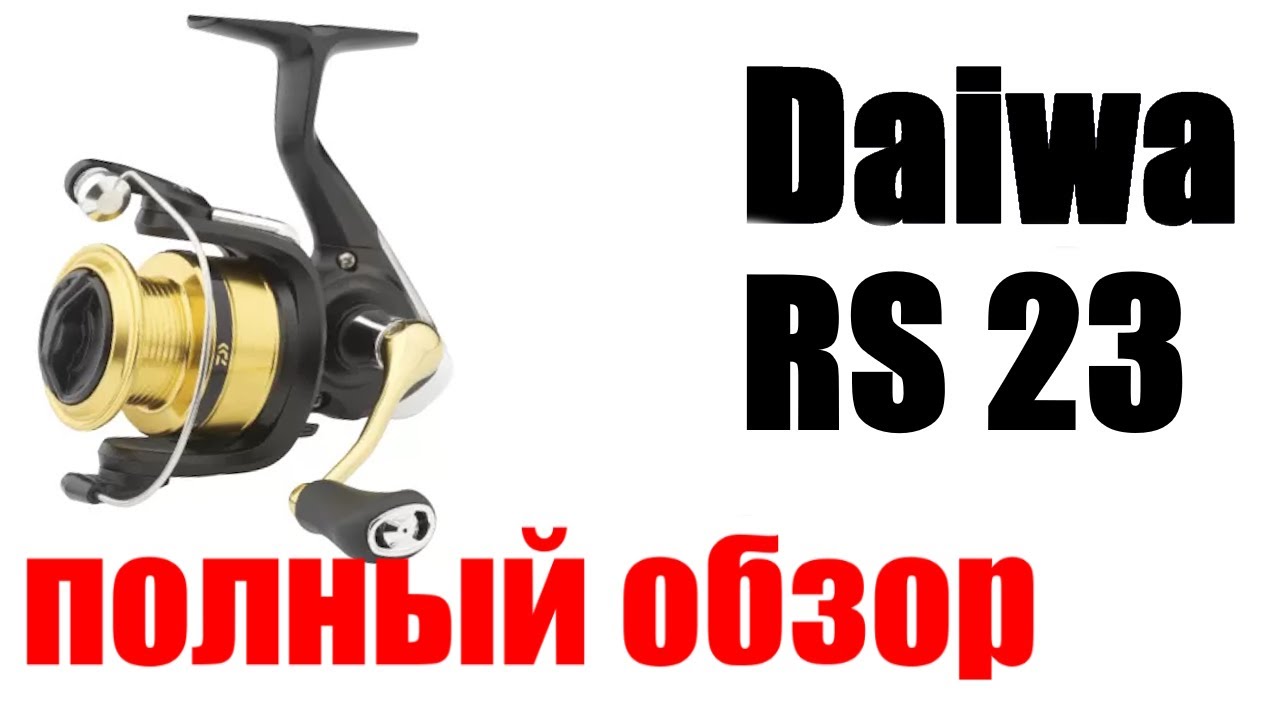 Daiwa RS 23 - Очень странная катушка!!!! - YouTube