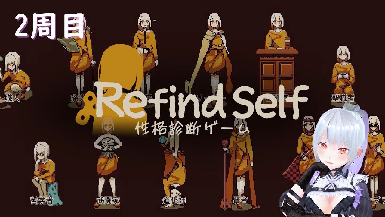 性格診断ゲーム 】 Refind Self 【 2周目 】 - YouTube