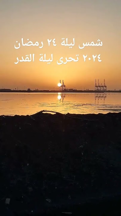 شمس ليلة ٢٤ رمضان ٢٠٢٤ تحرى ليلة القدر ليلة القدر Youtube