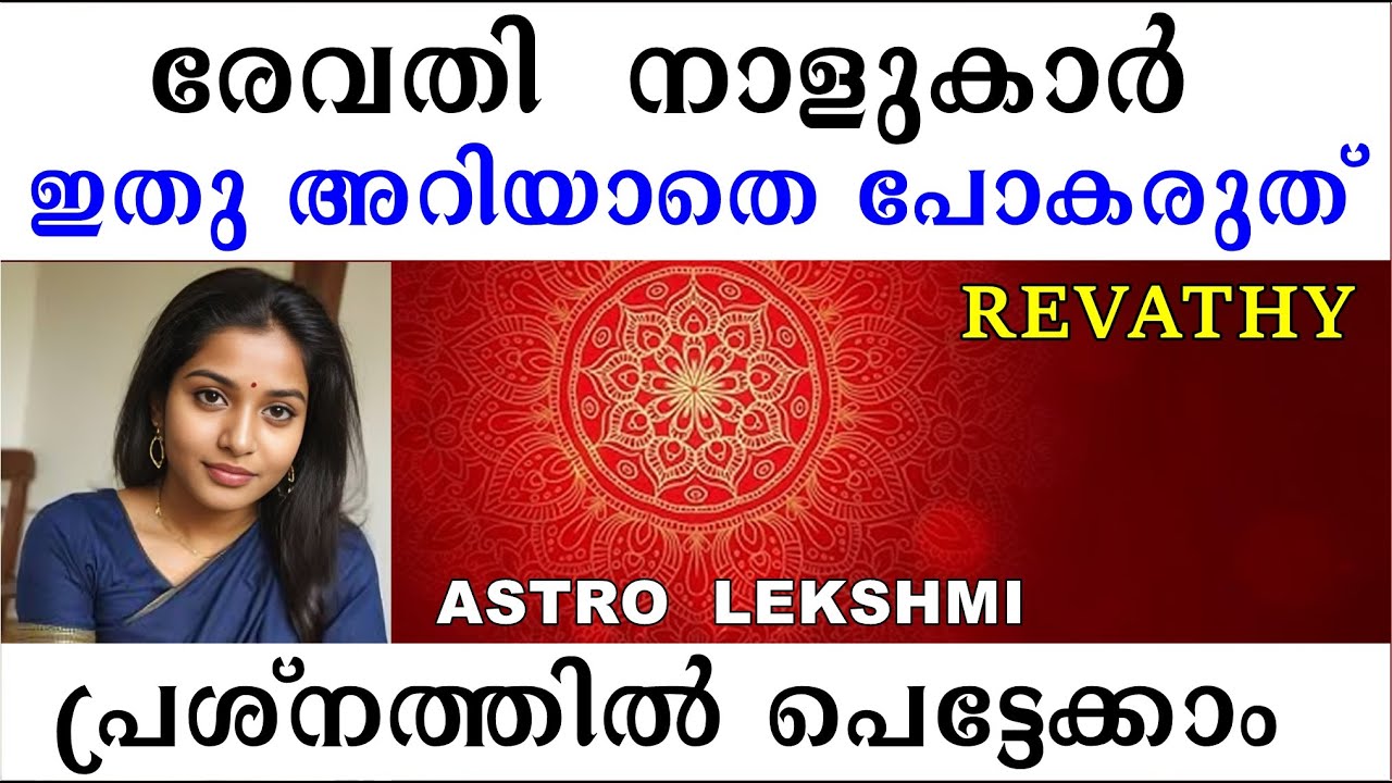 രേവതി നാളുകാർ ഇതു അറിയാതെ പോകരുത് പ്രശ്നത്തിൽ പെട്ടേക്കാം / BIRTH STAR ...